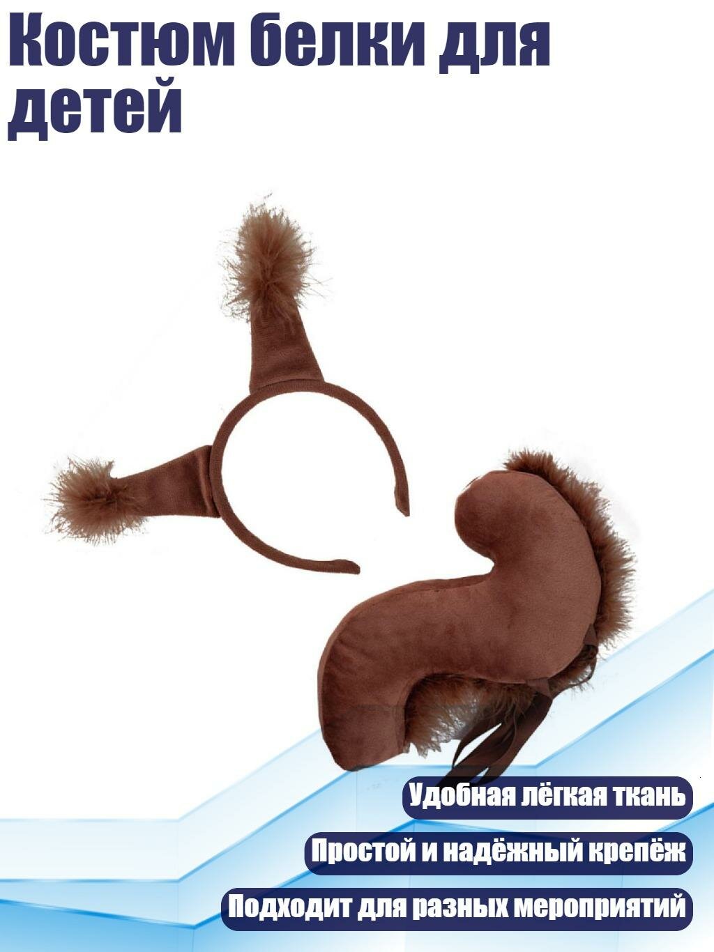 Костюм белки для детей, Кофейные уши и хвост