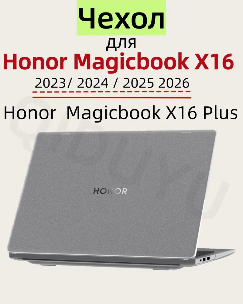 Чехол накладка для ноутбука Honor Magicbook X16 / X16 plus /2023 2024 2025 2026/ Pro 16 прозрачный