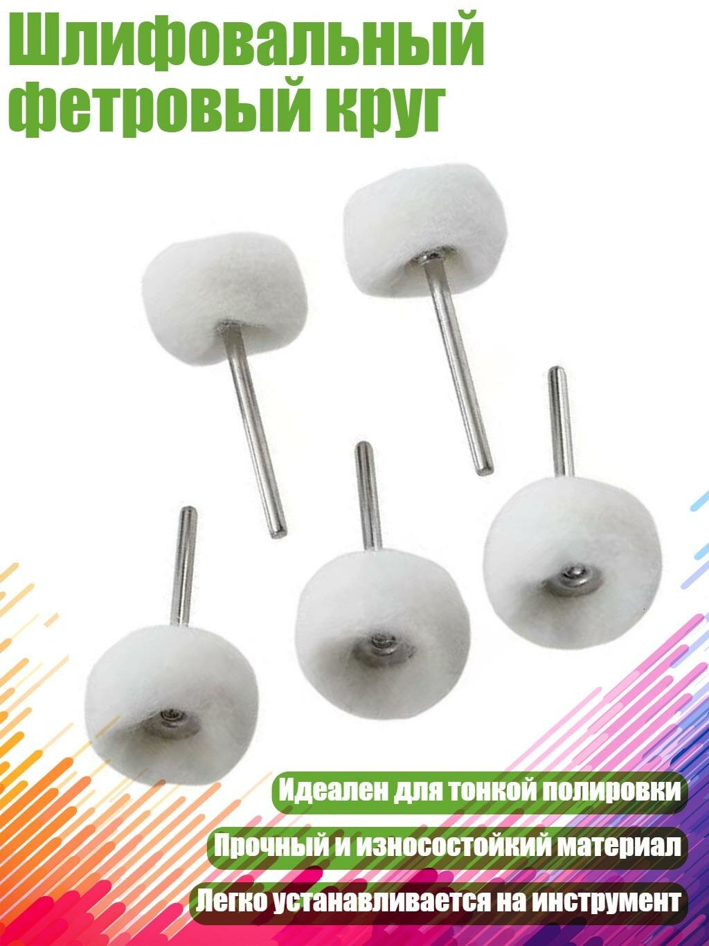 Шлифовальный фетровый круг, 10