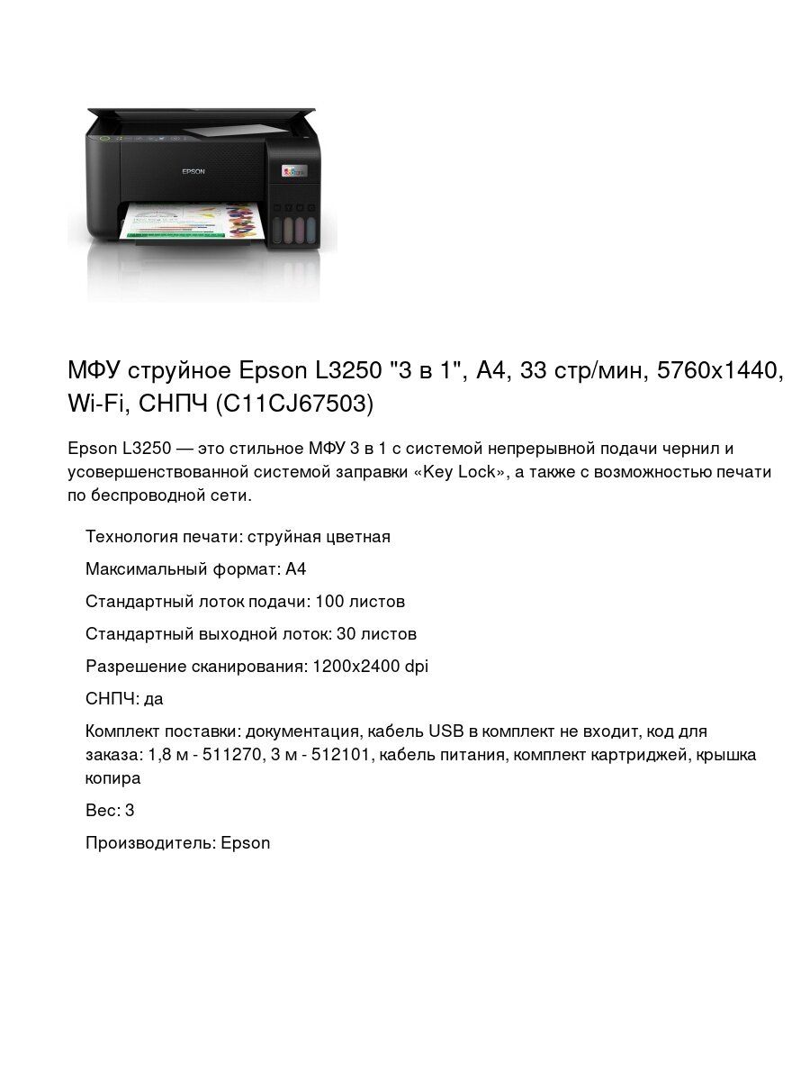 МФУ струйное Epson L3250 "3 в 1", А4, 33 стр/мин, 5760x1440, Wi-Fi, СНПЧ (C11CJ67503)