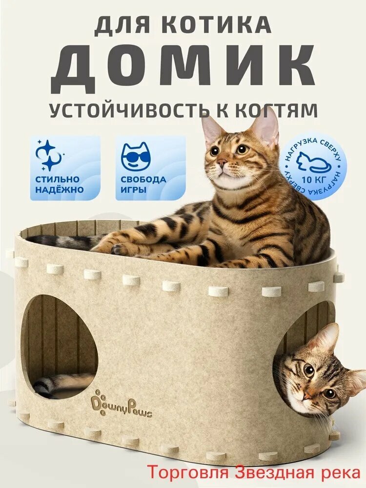 Домик-лежанка DownyPaws, бежевый, для нескольких кошек, нагрузка до 10 кг