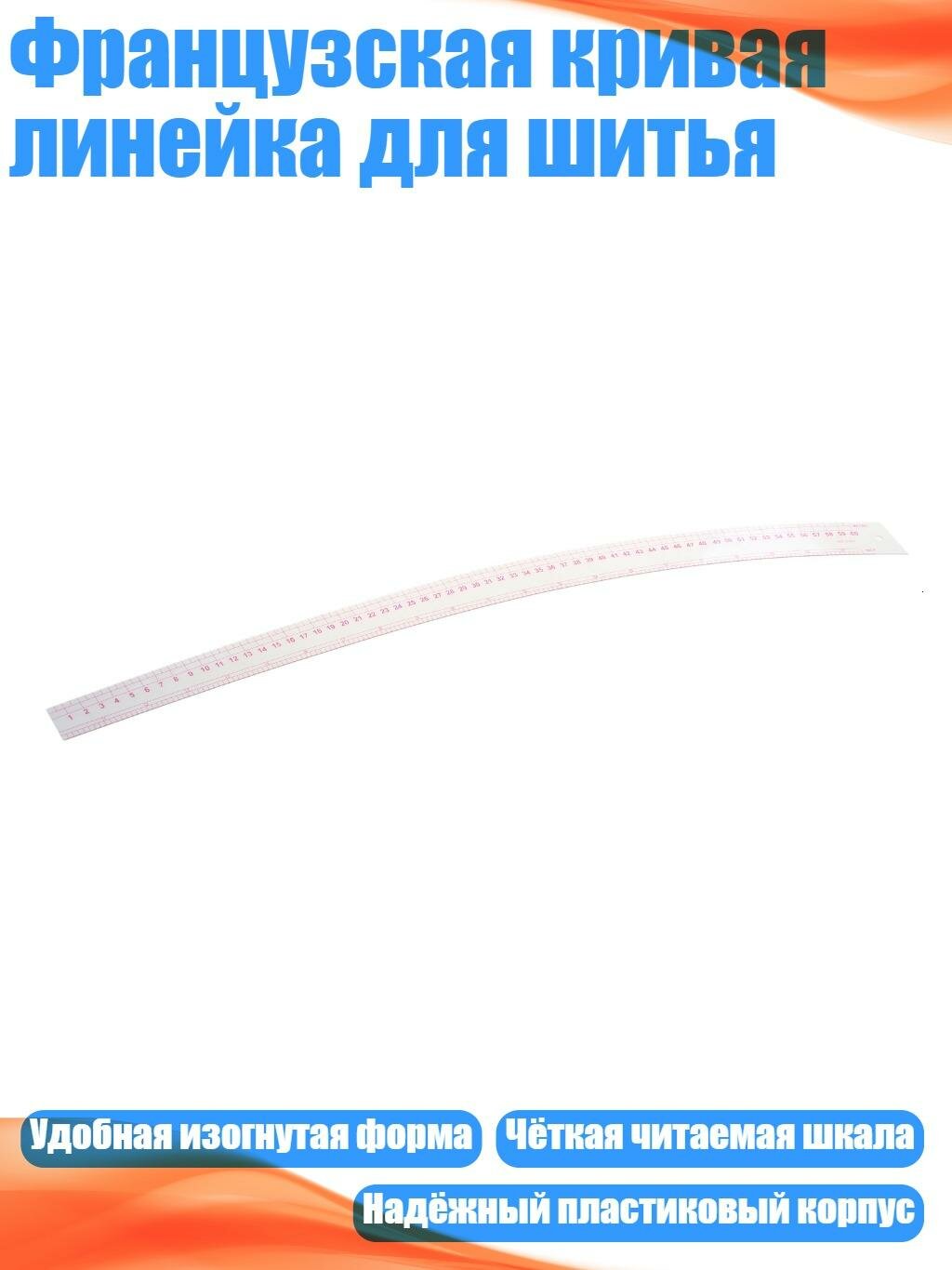 Французская кривая линейка для шитья, Линейка для шитья 6360