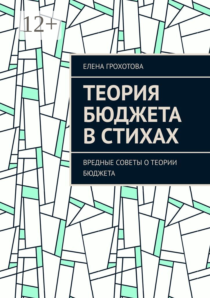 Теория бюджета в стихах