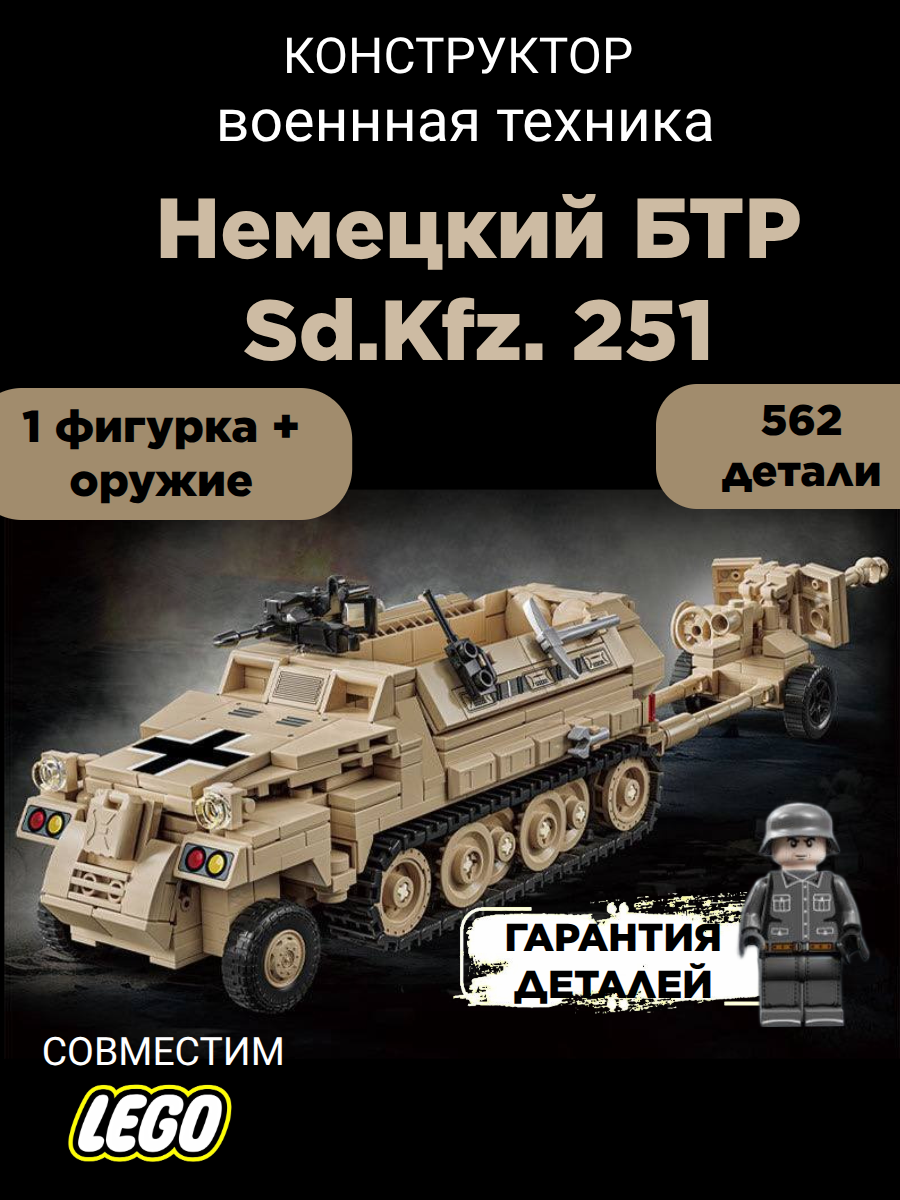 Конструктор Немецкий БТР Sd.Kfz. 251, немецкая военная техника, конструктор детский