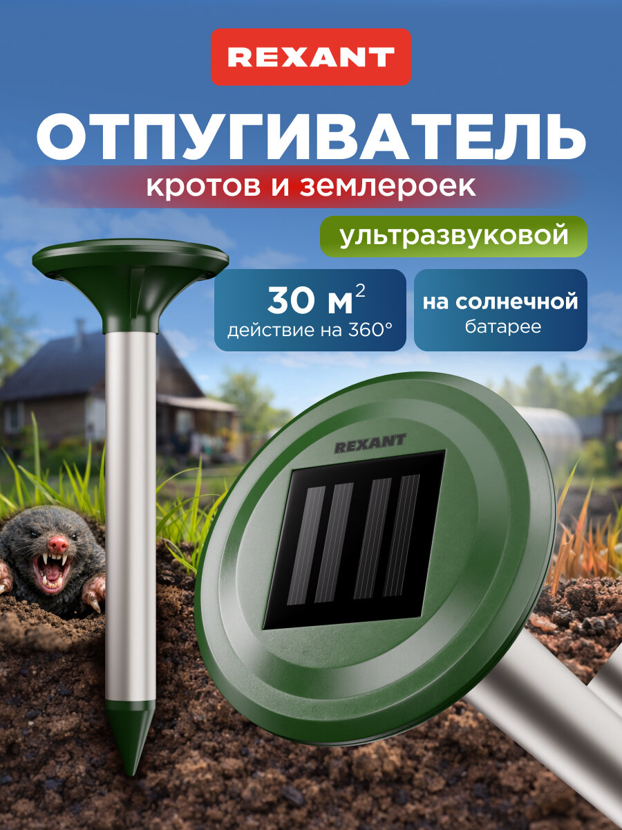 Ультразвуковой отпугиватель грызунов кротов мышей на солнечной батарее REXANT