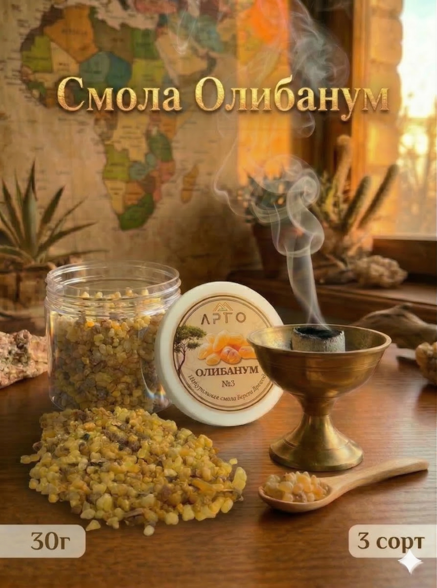 Смола Олибанум (ладан), очищенная,3 сорт, 2-4 мм, банка 30 гр.