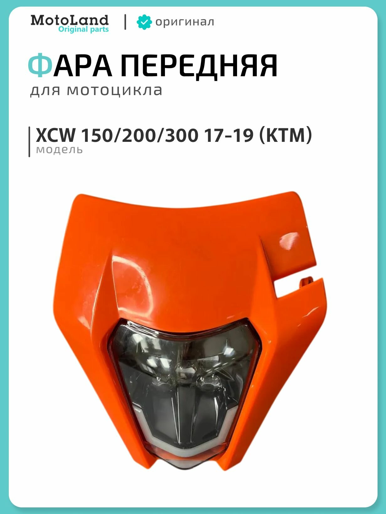 Фара в сборе XCW 150/200/300 17-19 (KTM) оранжевая