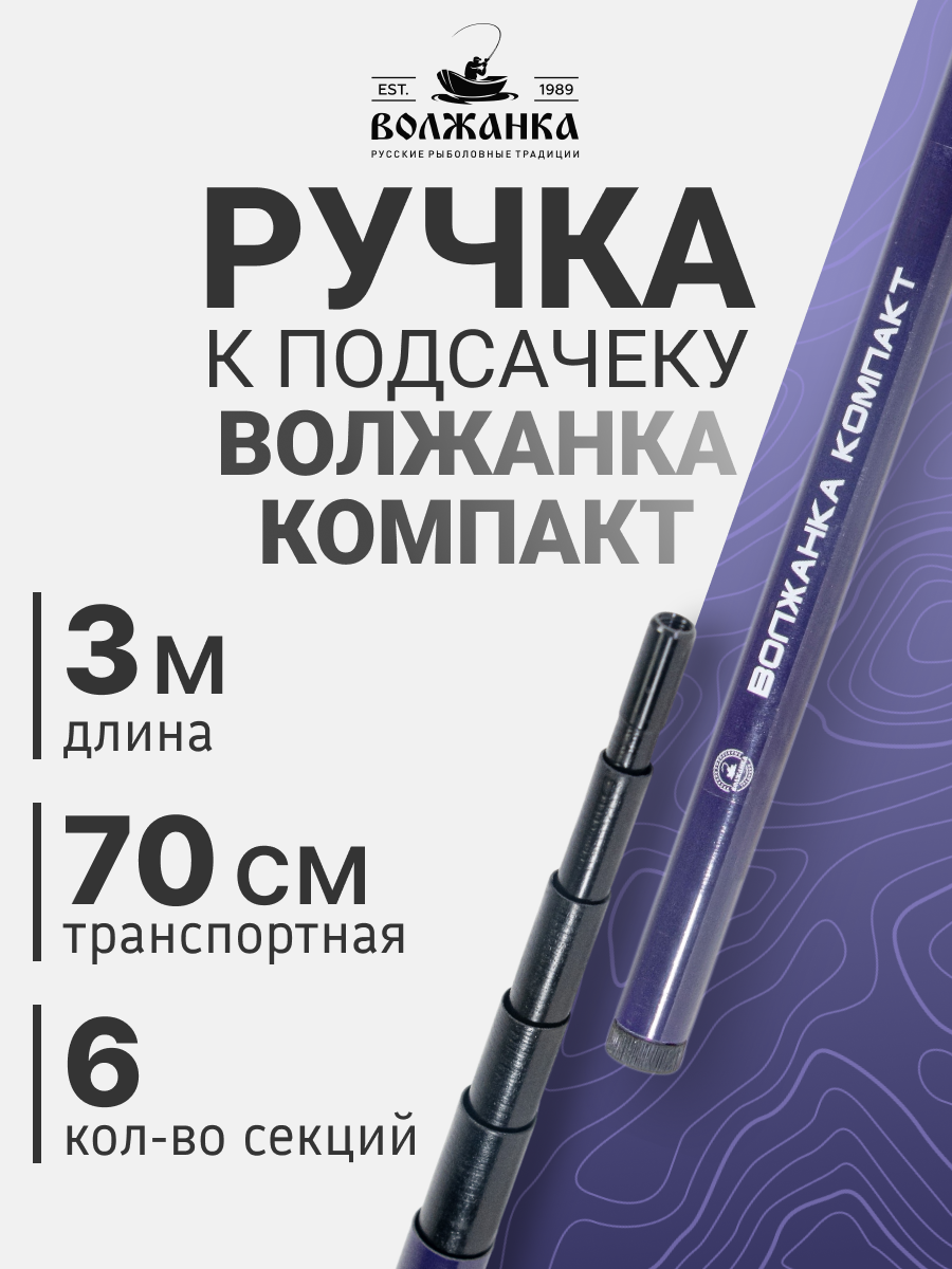 Ручка к подсачеку телескопическая "Волжанка Компакт" 3.0м (6 секции)