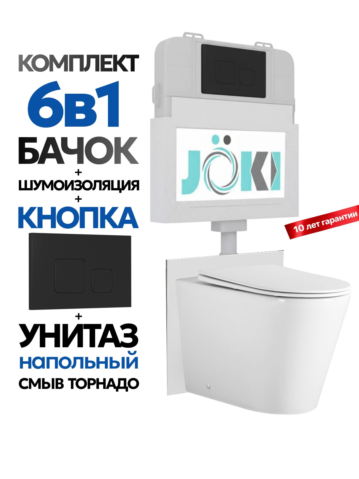 Приставной напольный унитаз Herba T JK0153033 с бачком скрытого монтажа JK01252 и кнопкой JK702534BM (черный), торнадо.