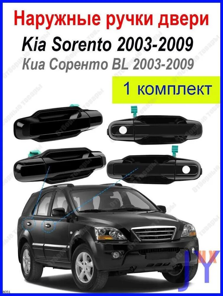 Ручка дверная автомобильная, арт. 1 комплект дверных ручек для KIA Sorento 2003-2008, Киа Соренто BL 2003-2009, 4 шт.