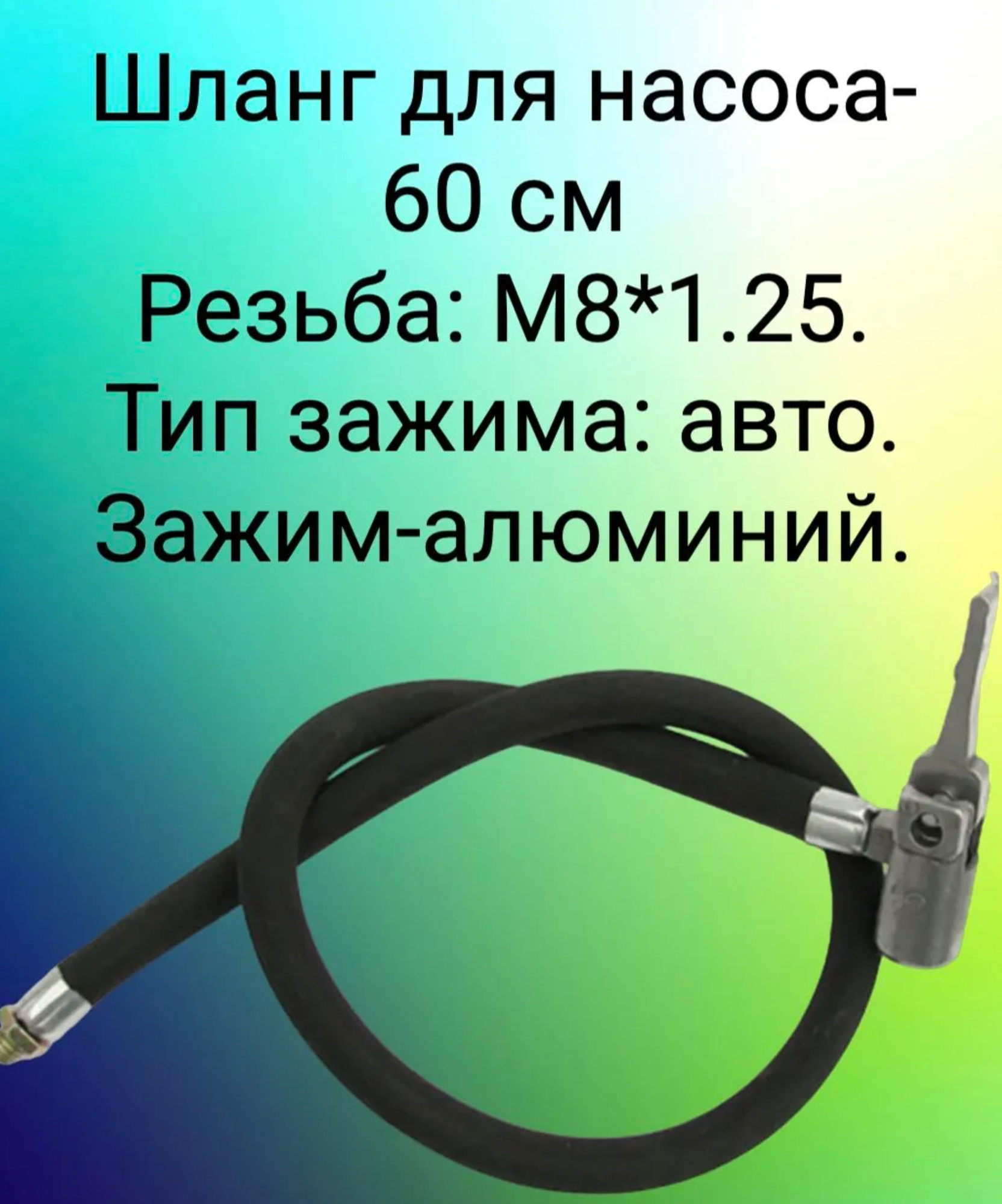 Шланг для напольного насоса с алюминиевым наконечником 60 см M8*1.25