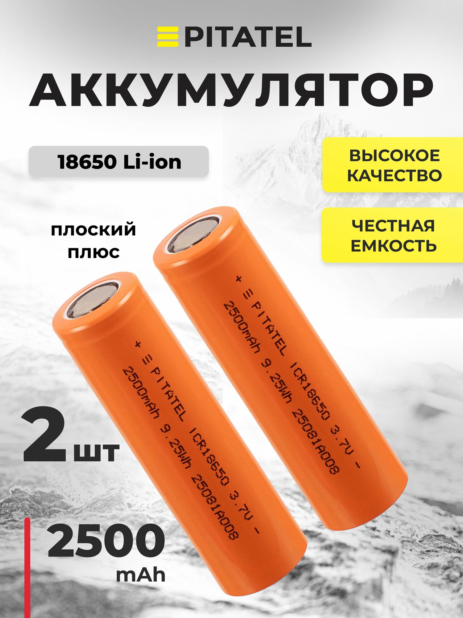 Аккумулятор 18650 2500мАч, 3C, 3.7В, плоский плюс, 2 шт.