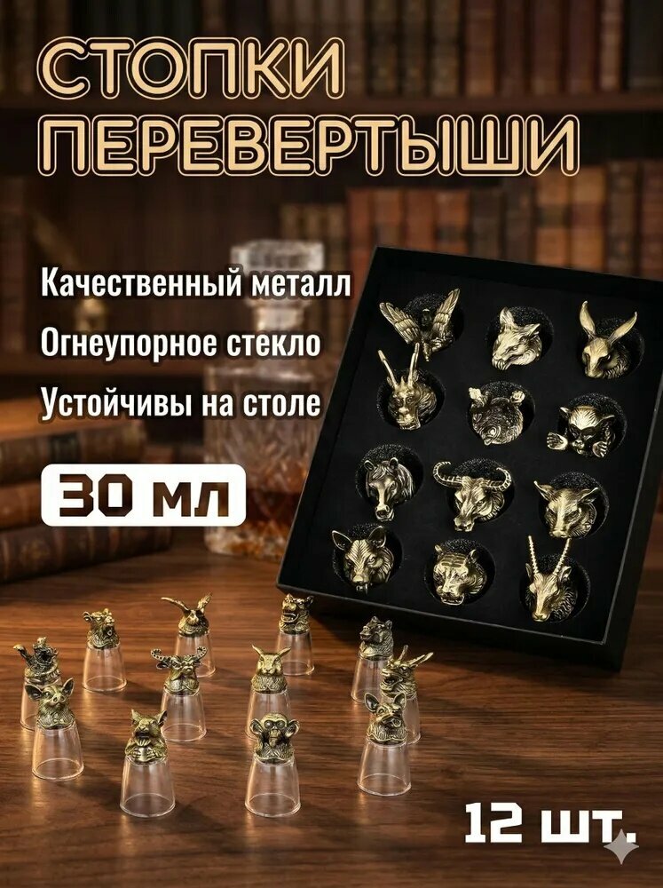 Подарочный набор рюмок-перевёртышей Знаки Зодиака 12 шт по 30 мл из стекла и латуни на подставке Эксклюзивный мужской подарок