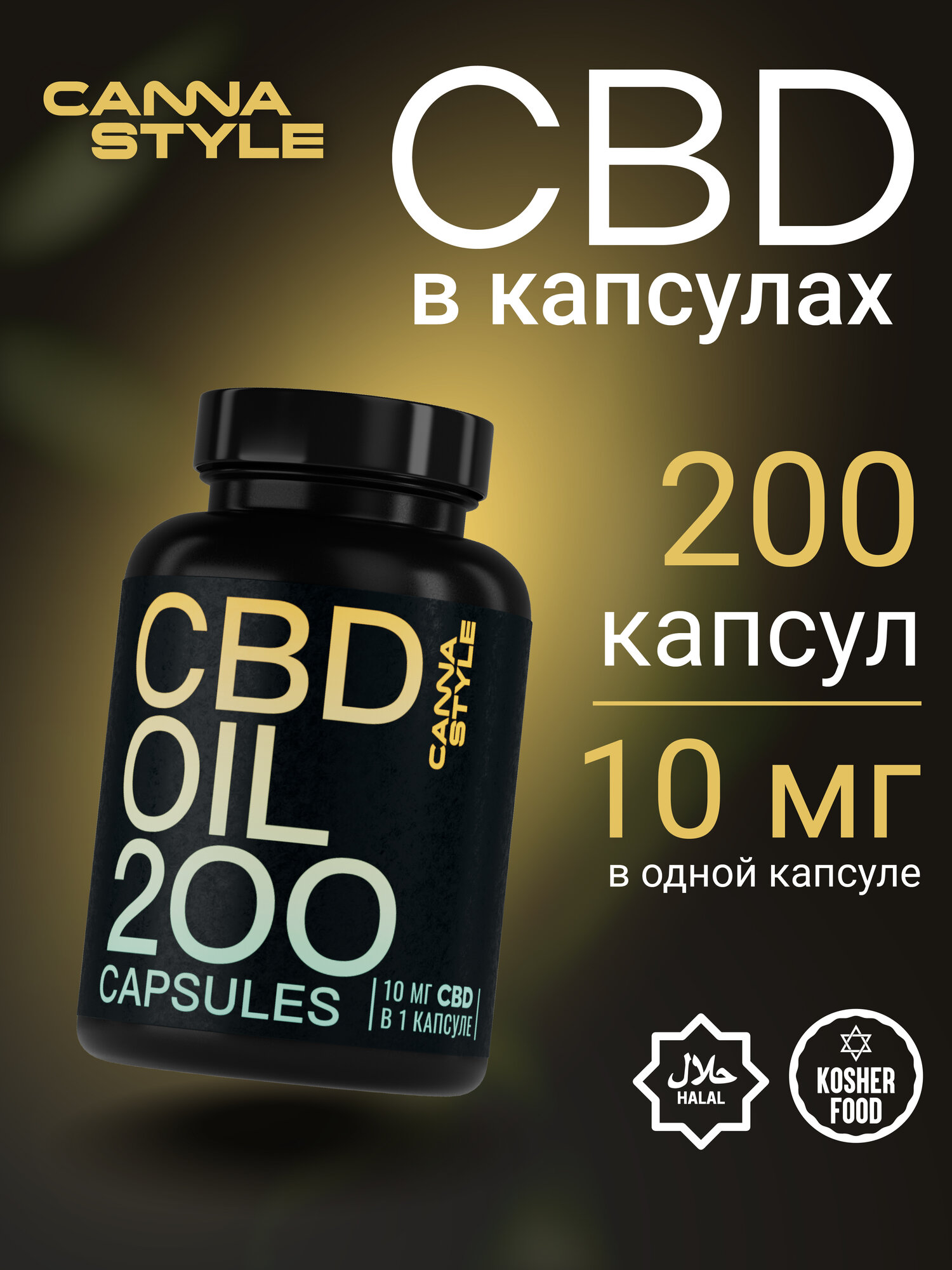 Масло CBD в капсулах на основе МСТ (200 капсул по 10 мг), CannaStyle