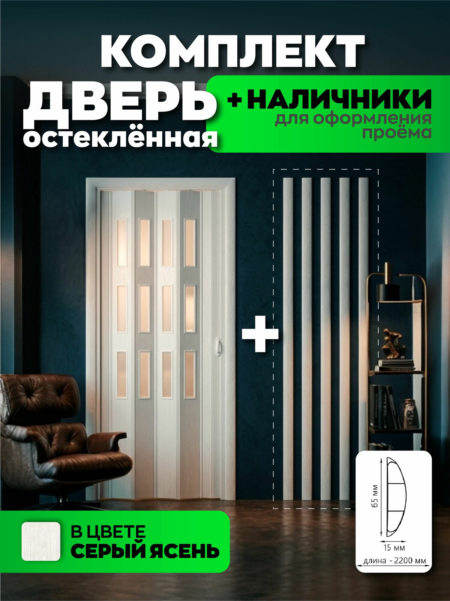 Дверь межкомнатная гармошка Серый Ясень со стеклом с наличниками, ПВХ, Глухая, РСП раздвижная, Водостойкая