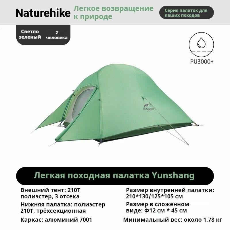 Naturehike Палатка туристическая Yunshang 2, антимоскитная сетка, защита от дождя NH17T001-T