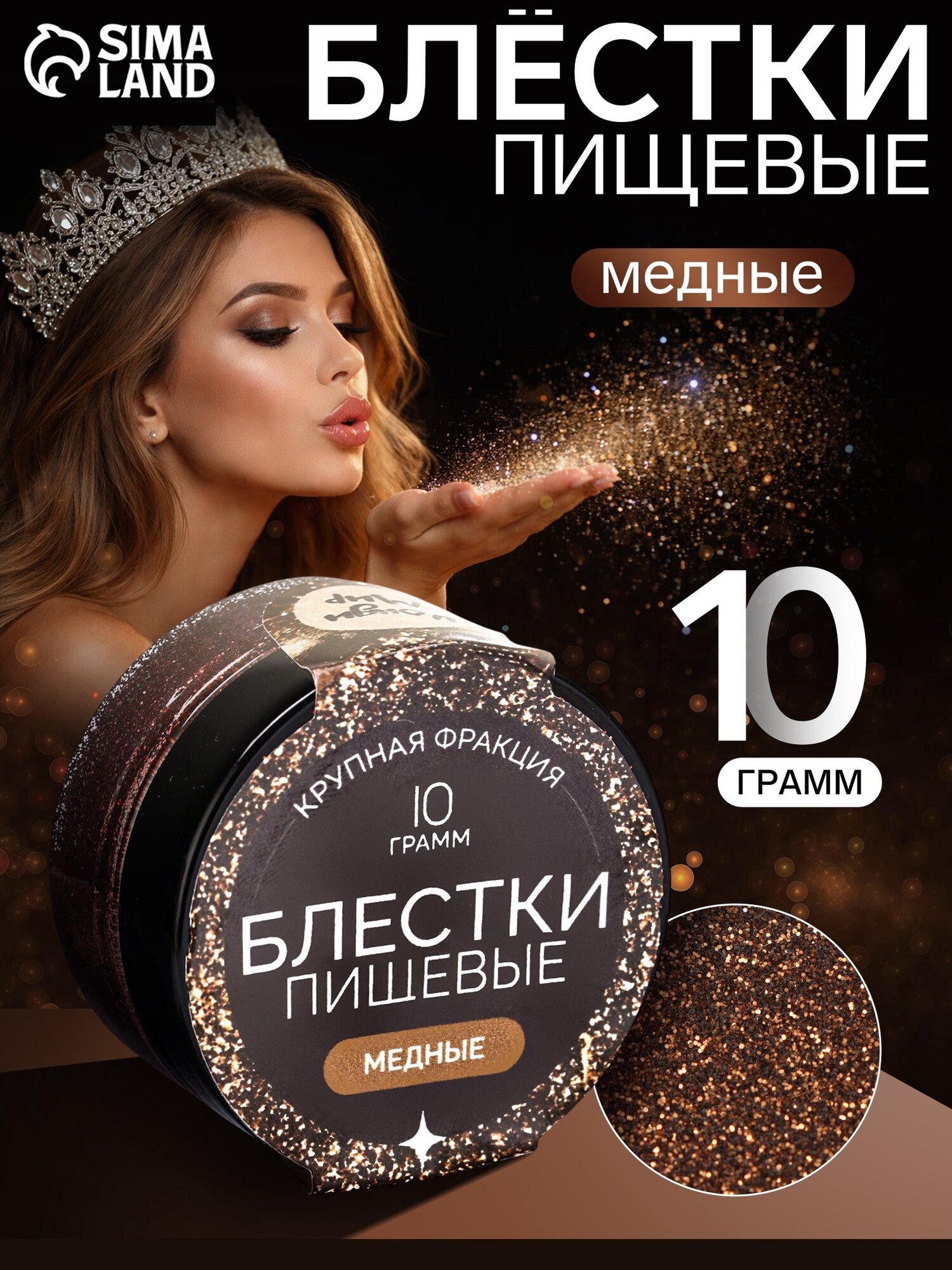 Пищевые блёстки "КондиМир", медные, крупная фракция, для декора десертов, 10 г