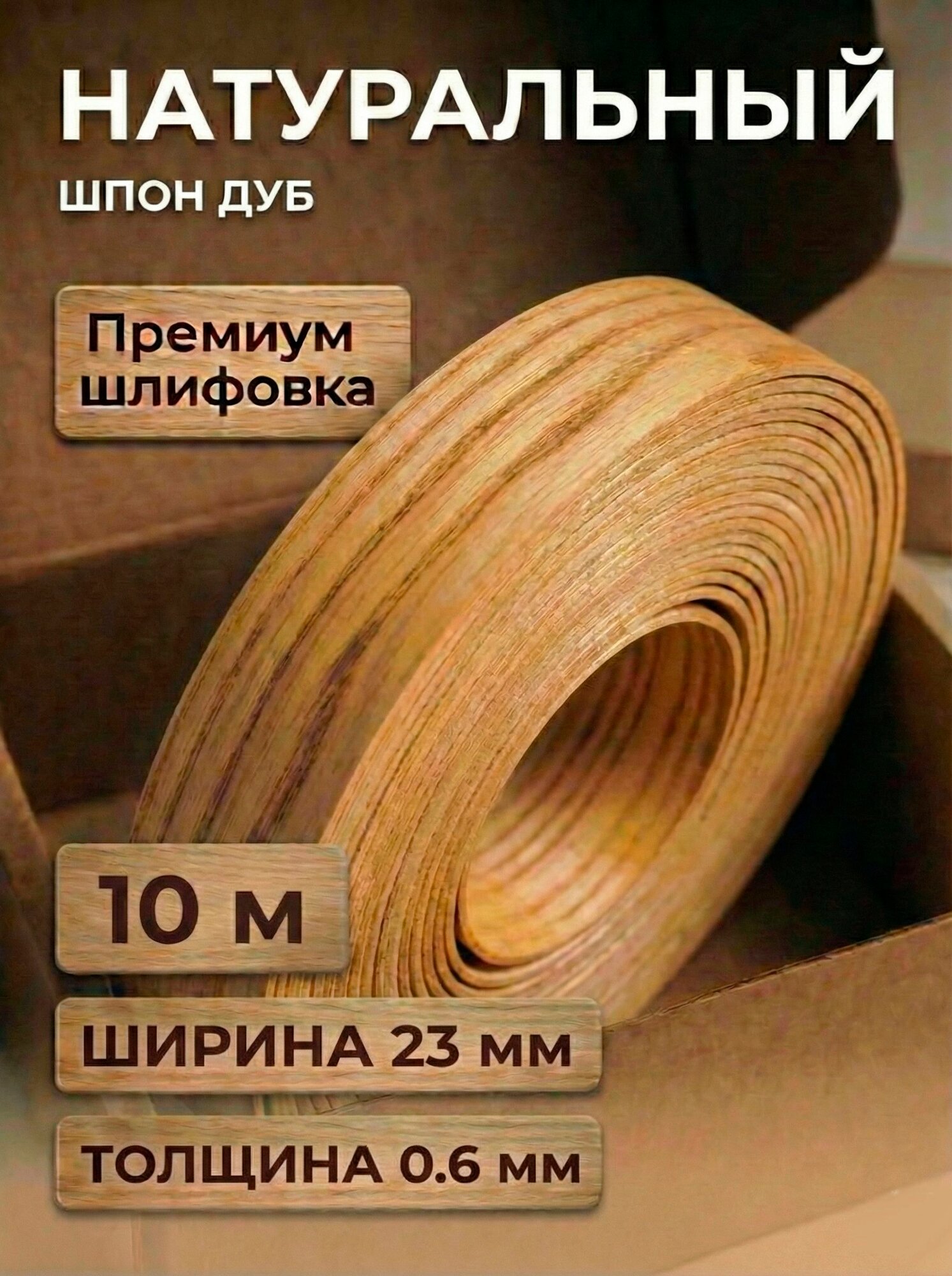Кромка из натурального шпона дуба 23 мм * 10 м