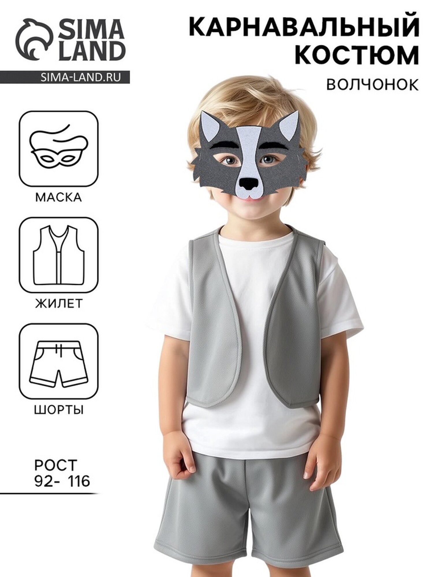 Карнавальный костюм «Волчонок», жилет, шорты, маска фетр, рост 92-116 см
