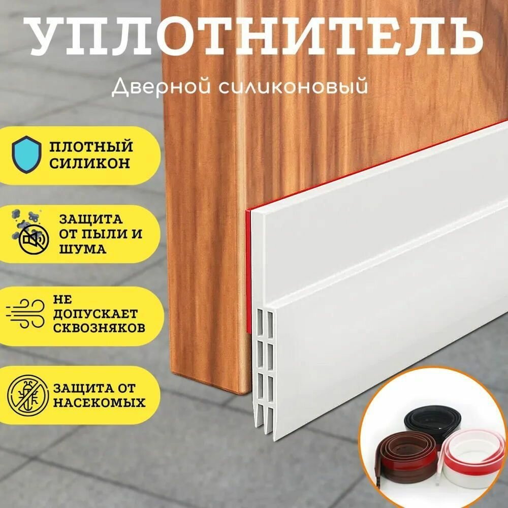 Уплотнитель для дверей, самоклеющийся силиконовый. Защита от сквозняка и насекомых белый,1m