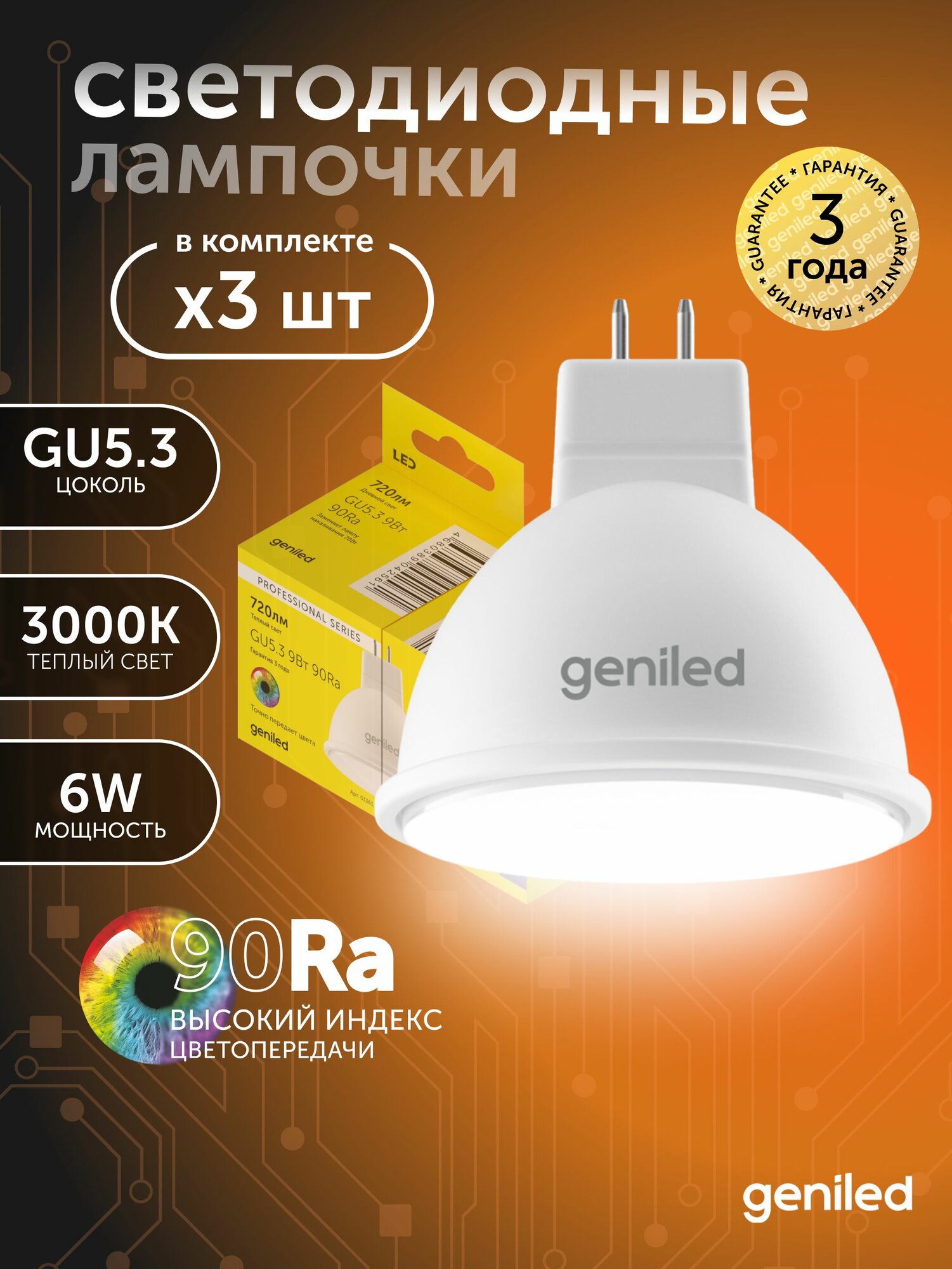 Светодиодная лампа Энергосберегающая GU5.3 MR16 6Вт 3000K 90Ra Софит 3 шт