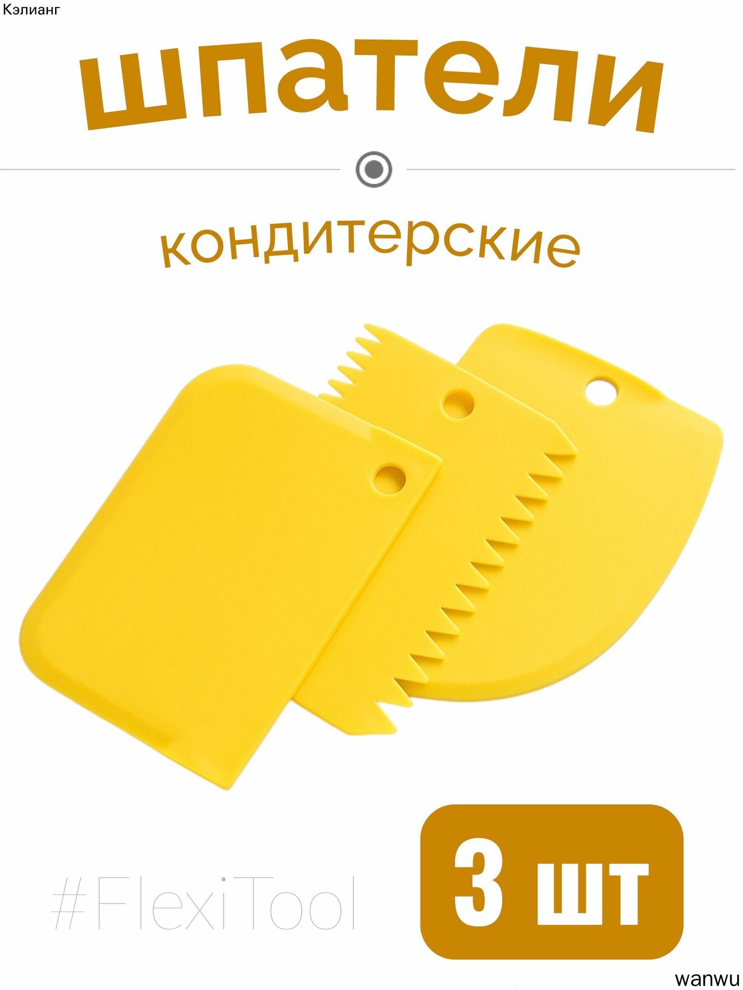 Шпатель кондитерский, нож для теста, лопатка кондитерская, кухонные принадлежности для выпечки и тортов, украшения для торта и формы