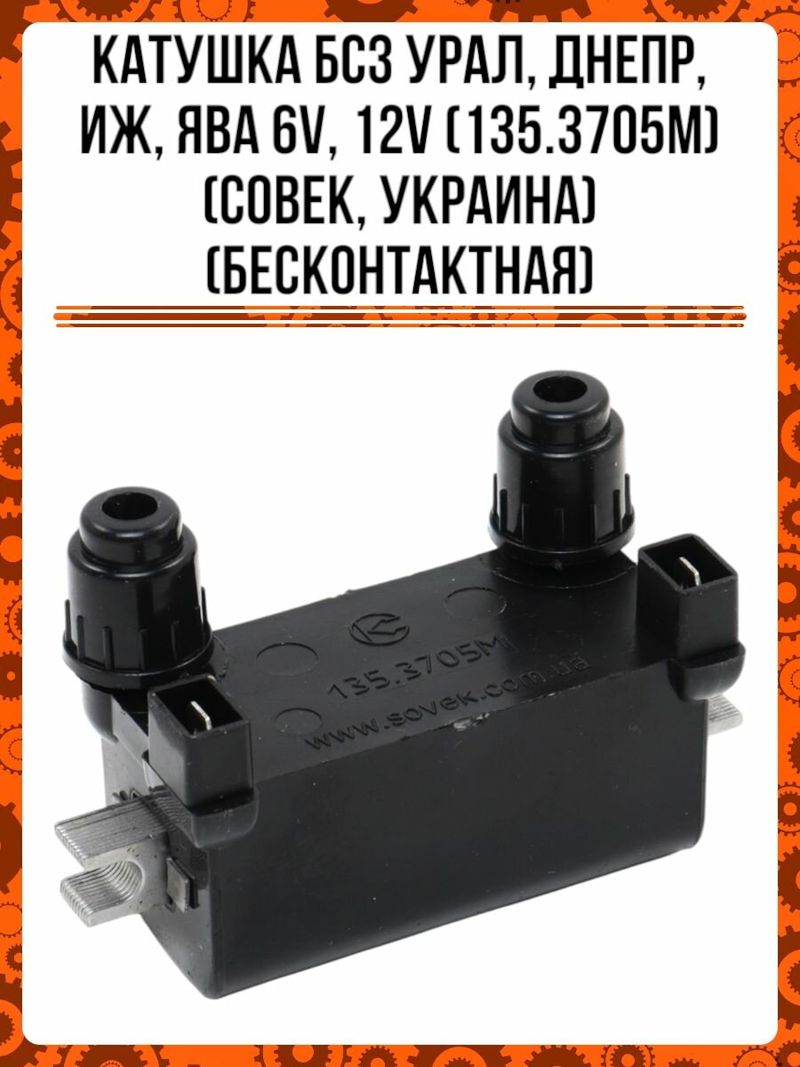 Катушка БСЗ Урал, Днепр, Иж, Ява 6v,12V (135.3705М) (совек, Украина) (бесконтактная)