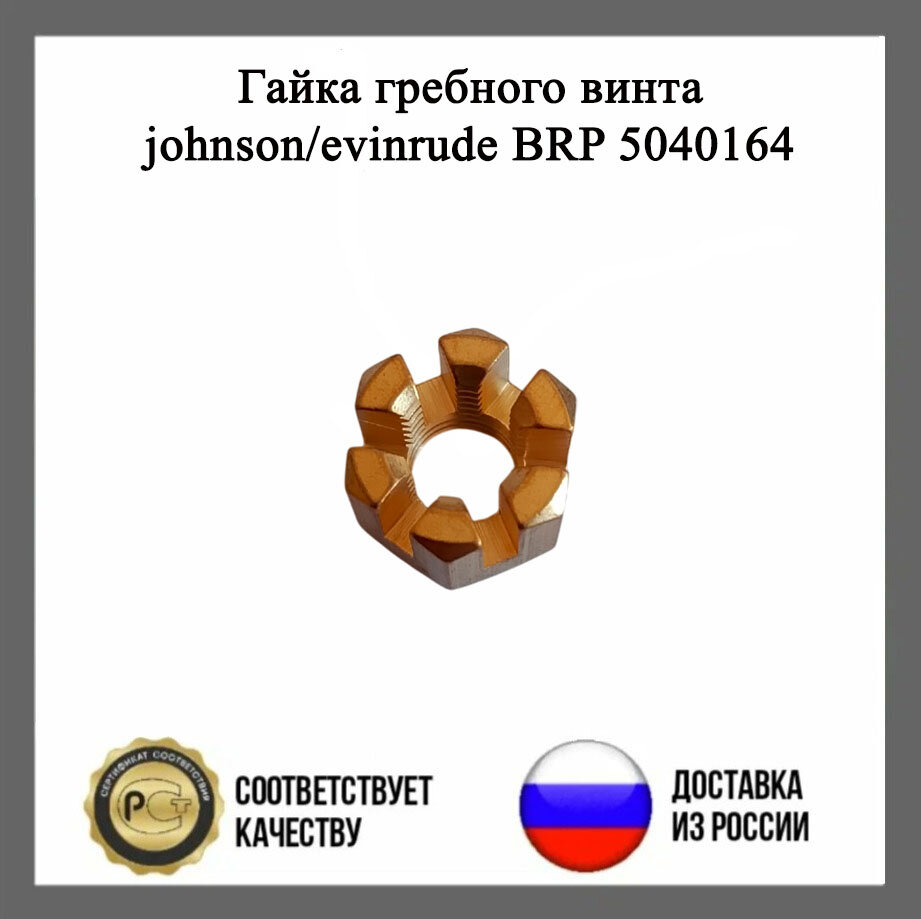 Гайка гребного винта johnson/evinrude BRP 5040164
