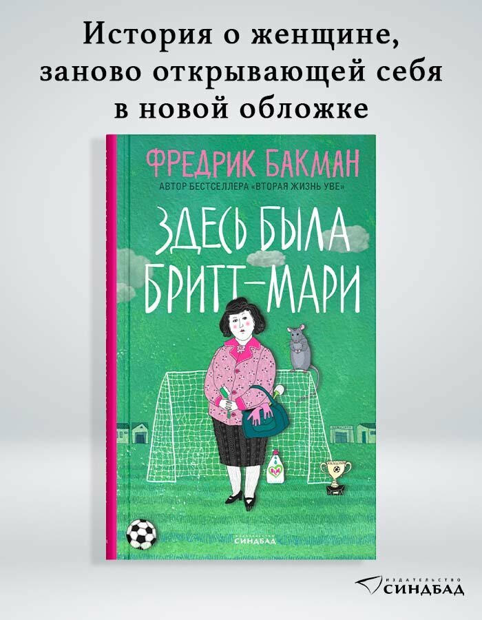 Книга Здесь была Бритт-Мари. Фредрик Бакман. Синдбад. Твердый переплет. Новая обложка