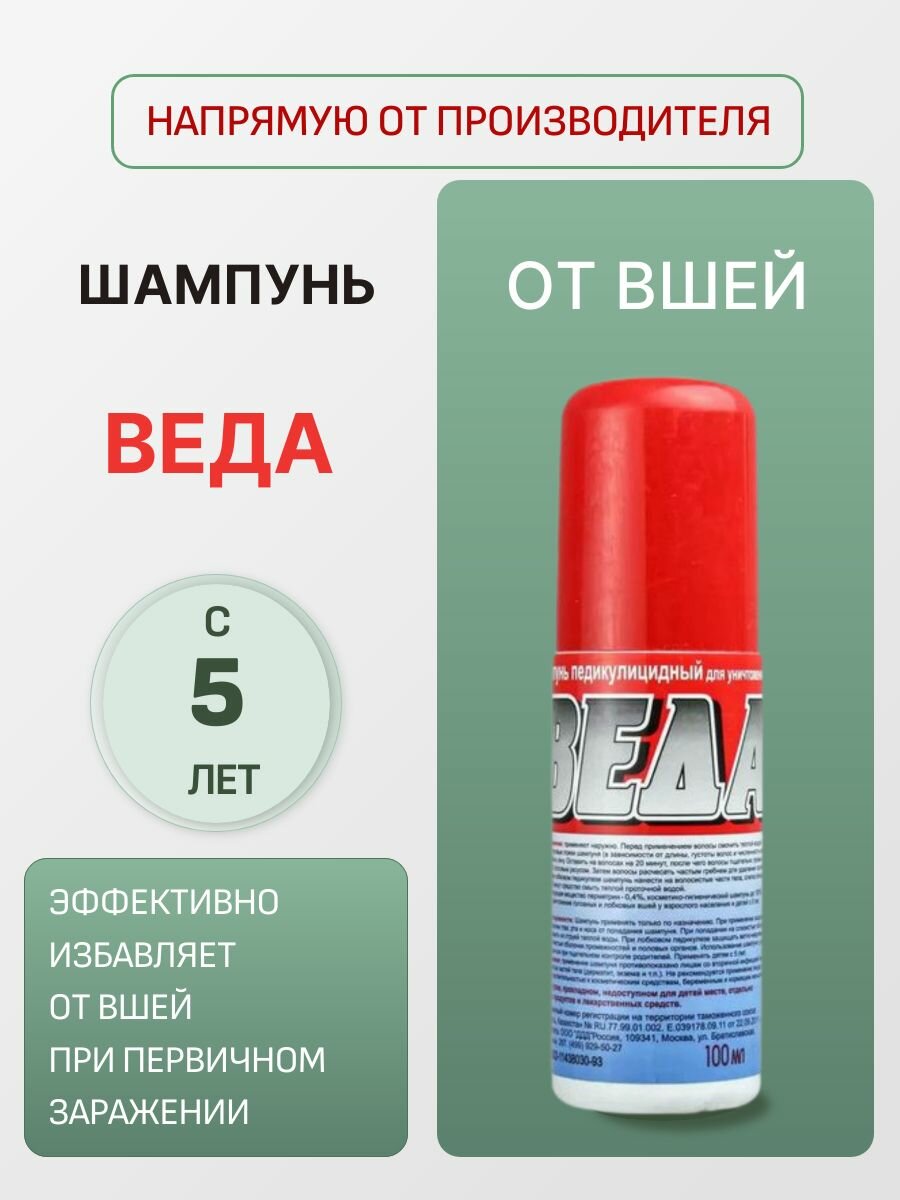 "Веда" шампунь от вшей, 100 мл, для детей от 5 лет и взрослых