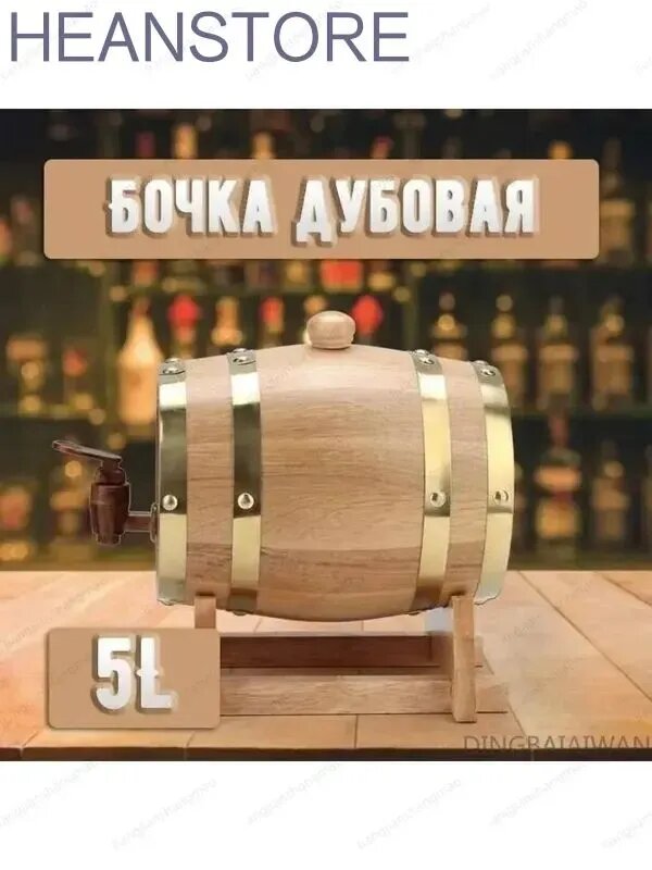 Бочка дубовая 5 литра Classic edition , для алкоголя, емкость для брожения, для интерьера, бочонок дубовый