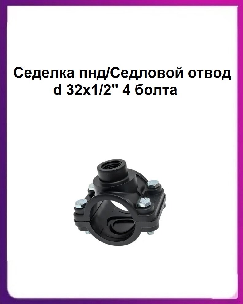 Седелка пнд/Седловой отвод d 32х1/2" 4 болта врезка в трубу пнд