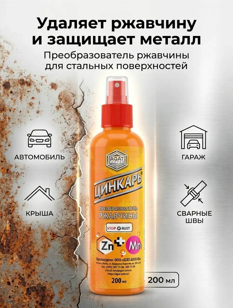 Цинкарь Преобразователь ржавчины (200мл)