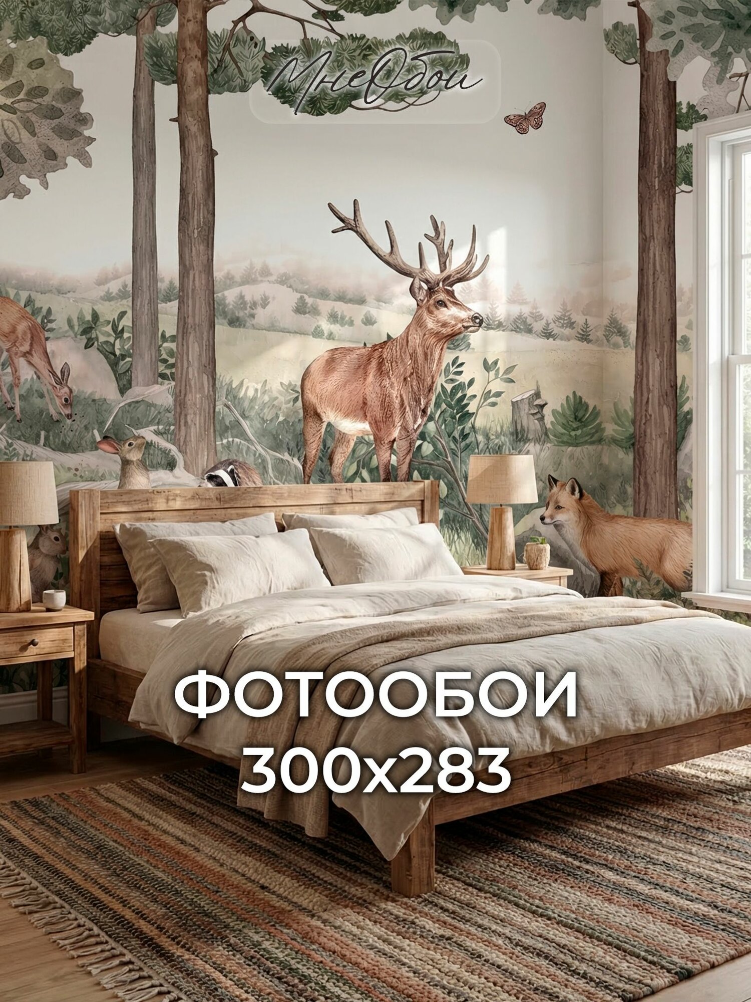 Фотообои на стену флизелиновые 3d для спальни и гостиной, на кухню 300х283 животные, лес, природа