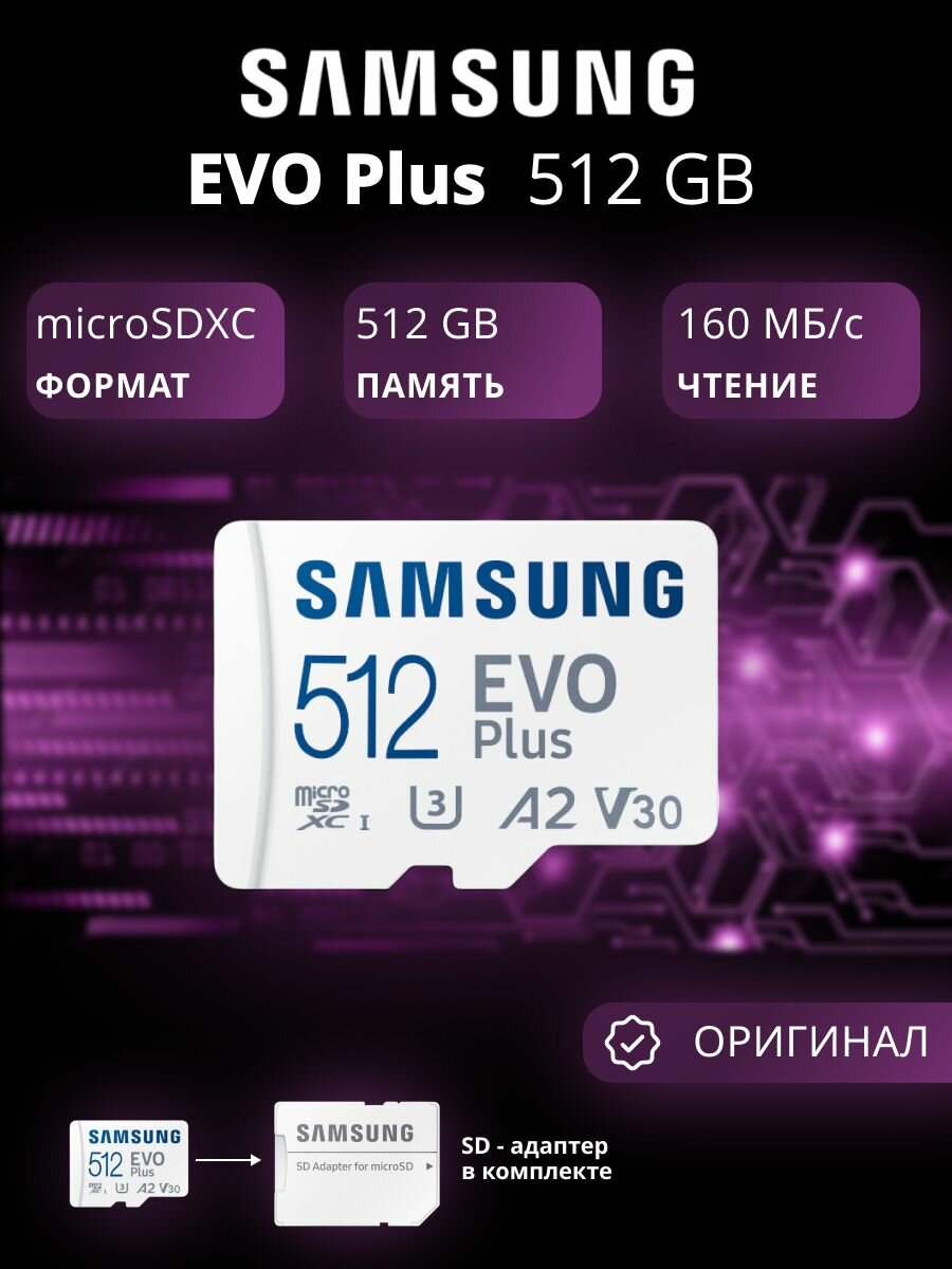 Карта памяти microSDXC Samsung EVO Plus MB-MC512SA + adapter 512Gb White MB-MC512SA/EU