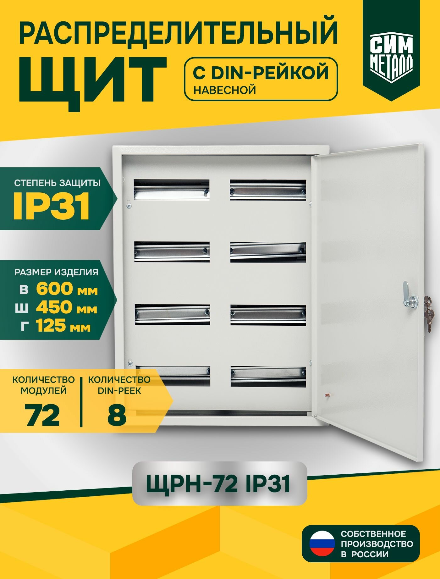 Щит распределительный с DIN-рейкой на 72 модуля IP31