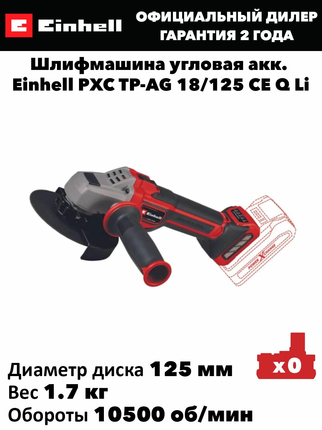Шлифмашина угловая акк. Einhell PXC TP-AG 18/125 CE Q Li