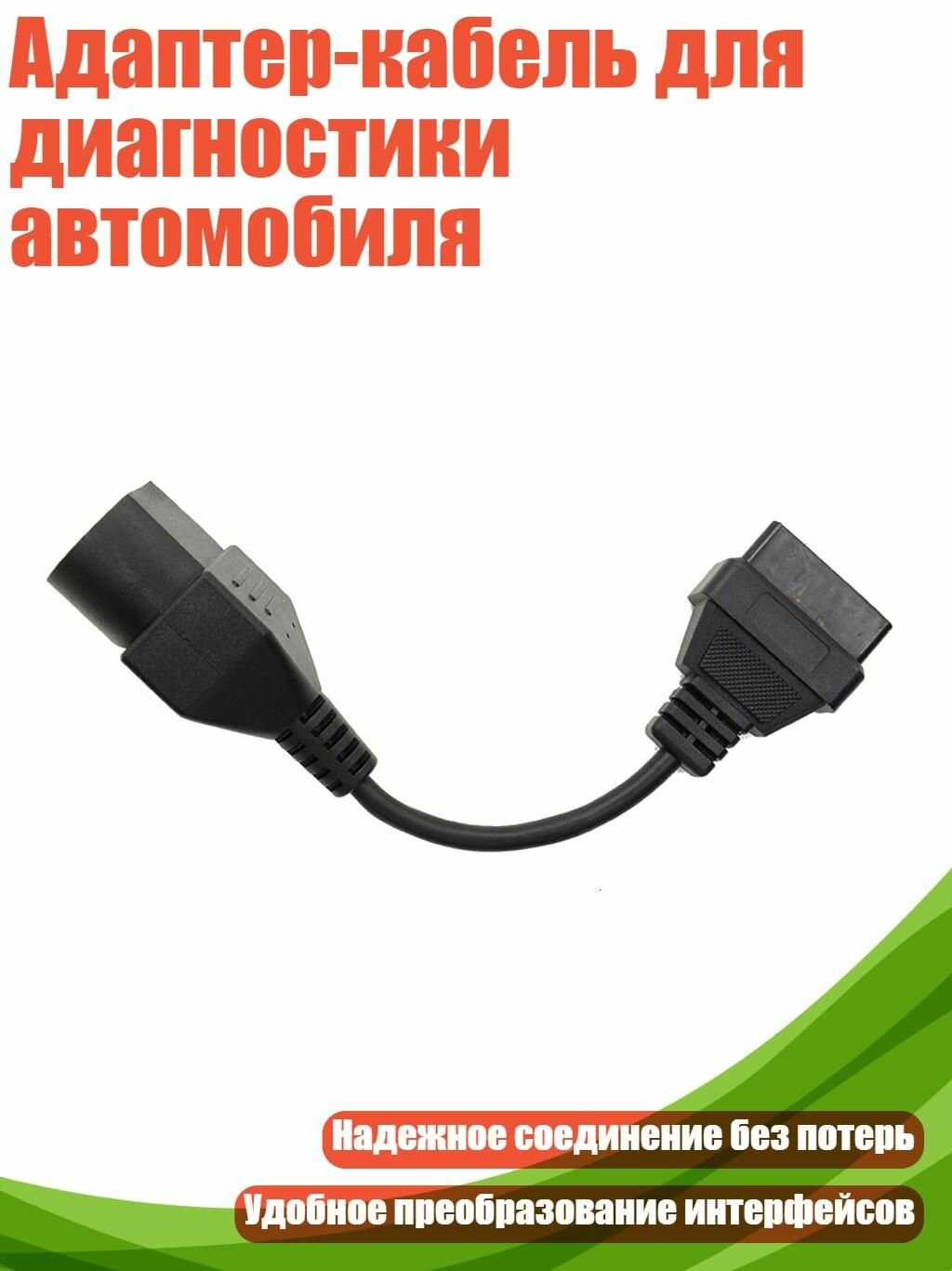 Адаптер-кабель для диагностики автомобиля