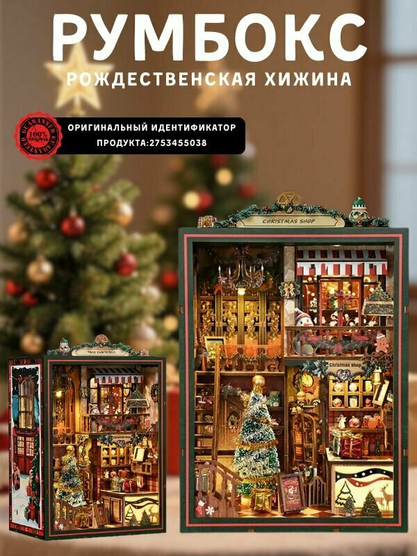 Румбокс Интерьерный конструктор, Рождественская хижина