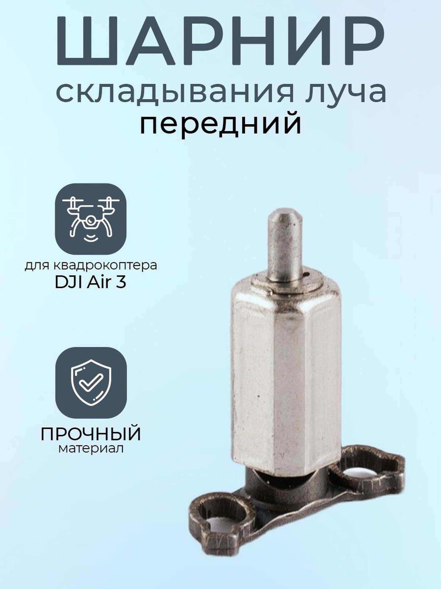 DJI Шарнир складывания переднего луча для квадрокоптера Air 3, серый