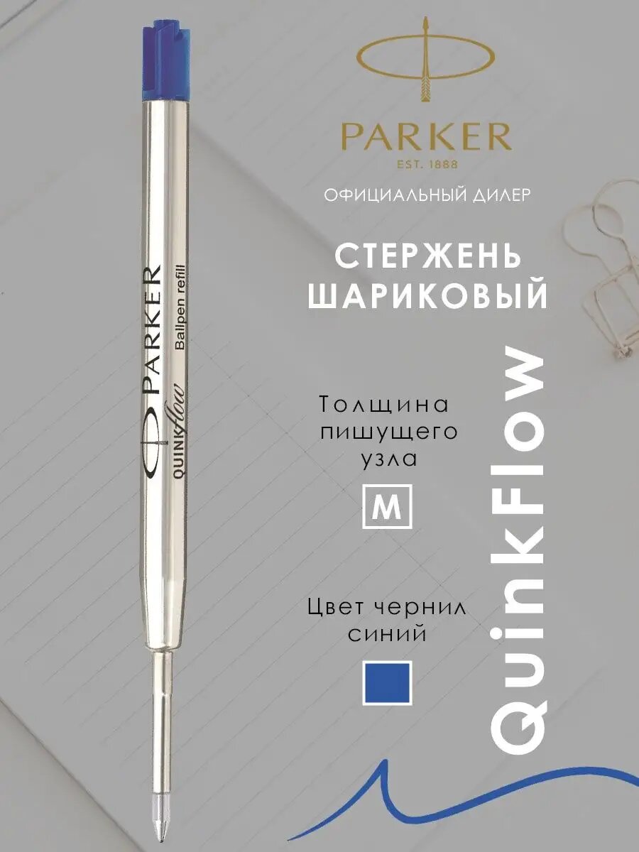 Стержень для ручки Паркер шариковый синий