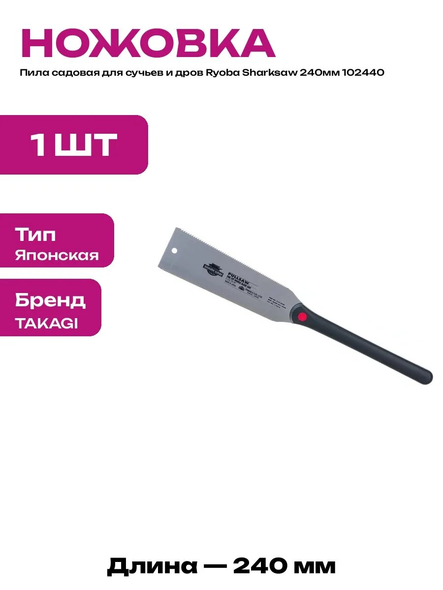 Пила Ryoba Sharksaw 240мм 17TPI 9TPI по дереву двухсторонняя