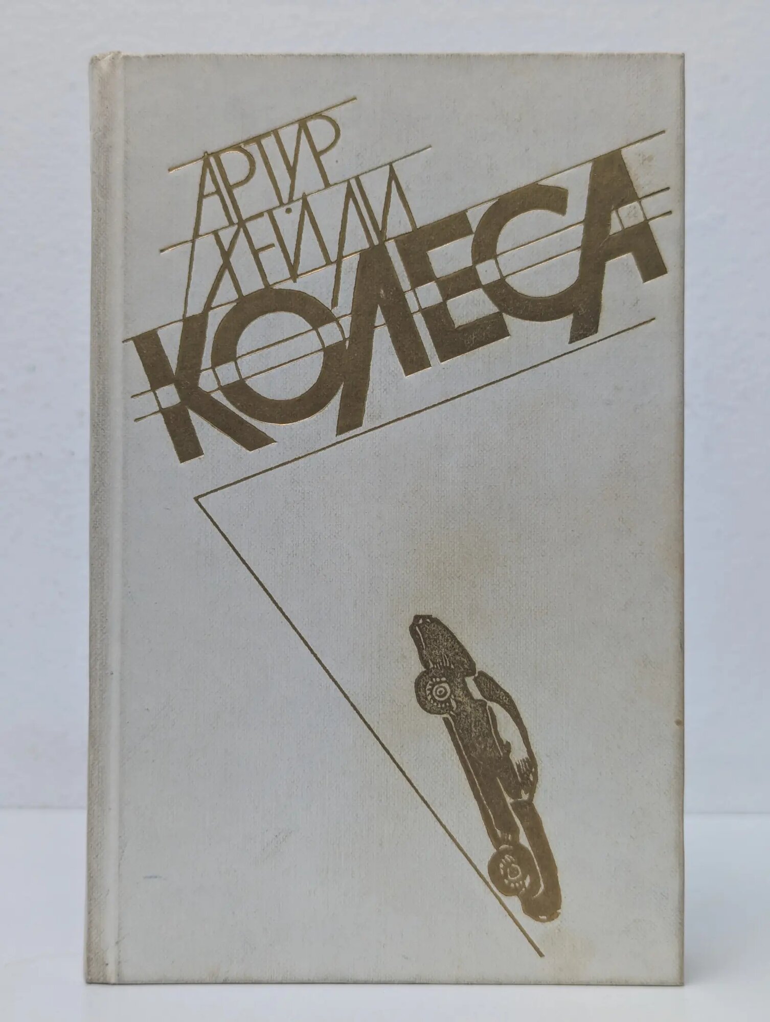 Колеса Хейли Артур 1985