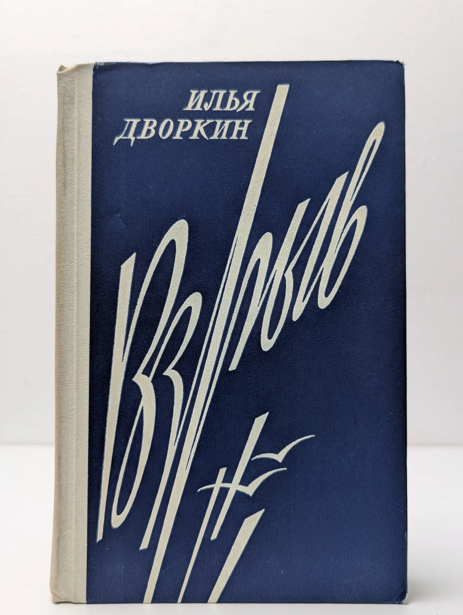 Взрыв Дворкин Илья Львович 1981