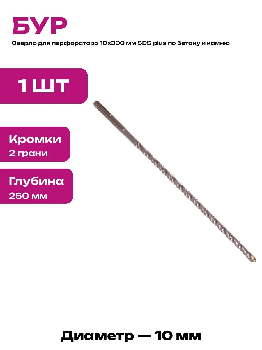 Бур по бетону 10х300 мм SDS-plus для тяжелого бетона и камня