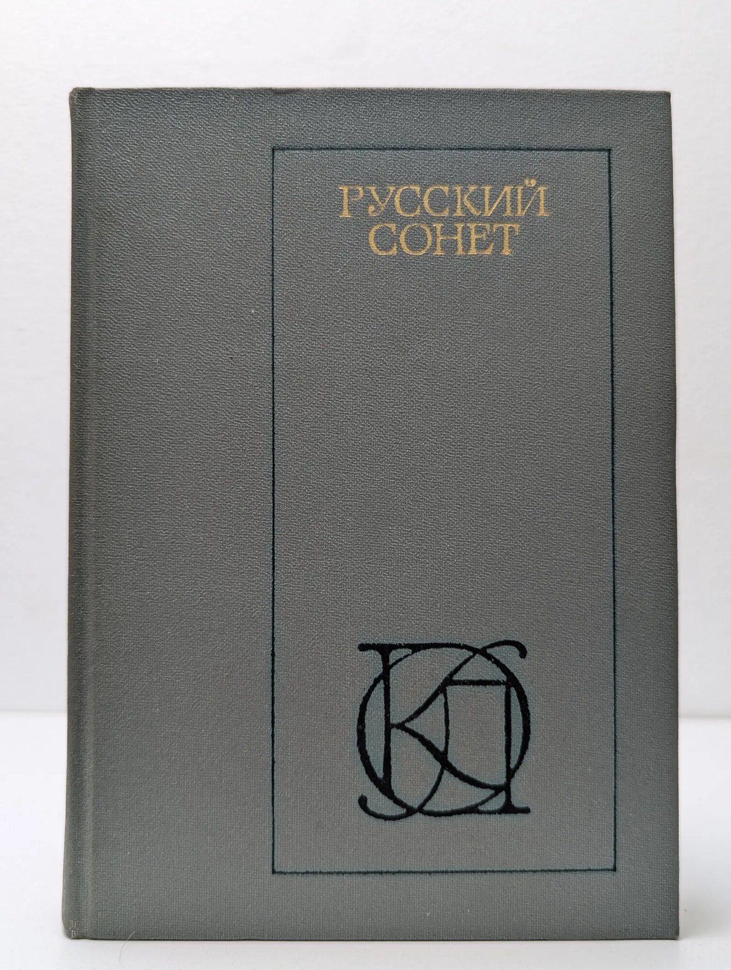 Однотомники классической литературы. Русский сонет. XVIII - XX век Сборник 1986
