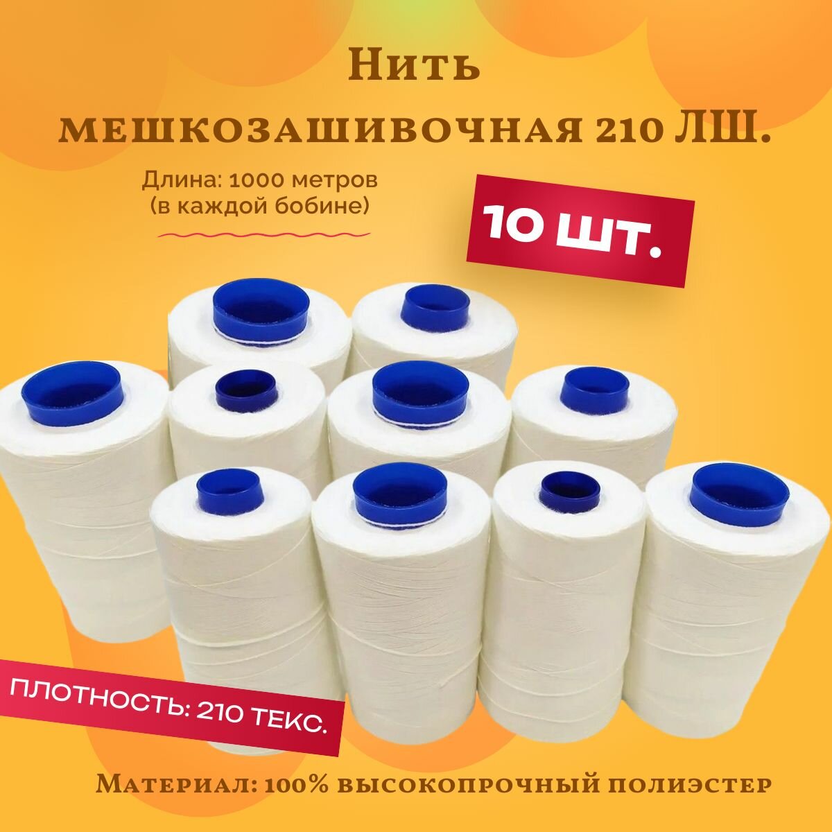 Нить мешкозашивочная 210 ЛШ (1000 м), армированная, для прошивки документов и мешков 10 шт.