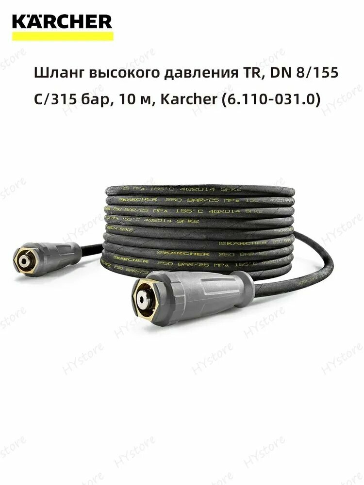 Шланг высокого давления TR, DN 8/155 C/315 бар, 10 м, Karcher (6.110-031.0)