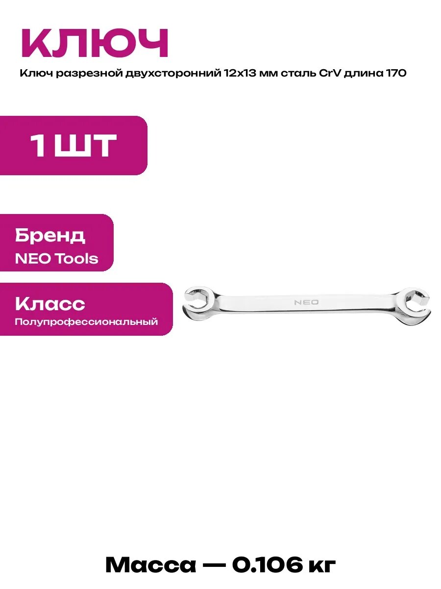 Ключ разрезной 12х13 мм для сто и частного гаража сталь CrV