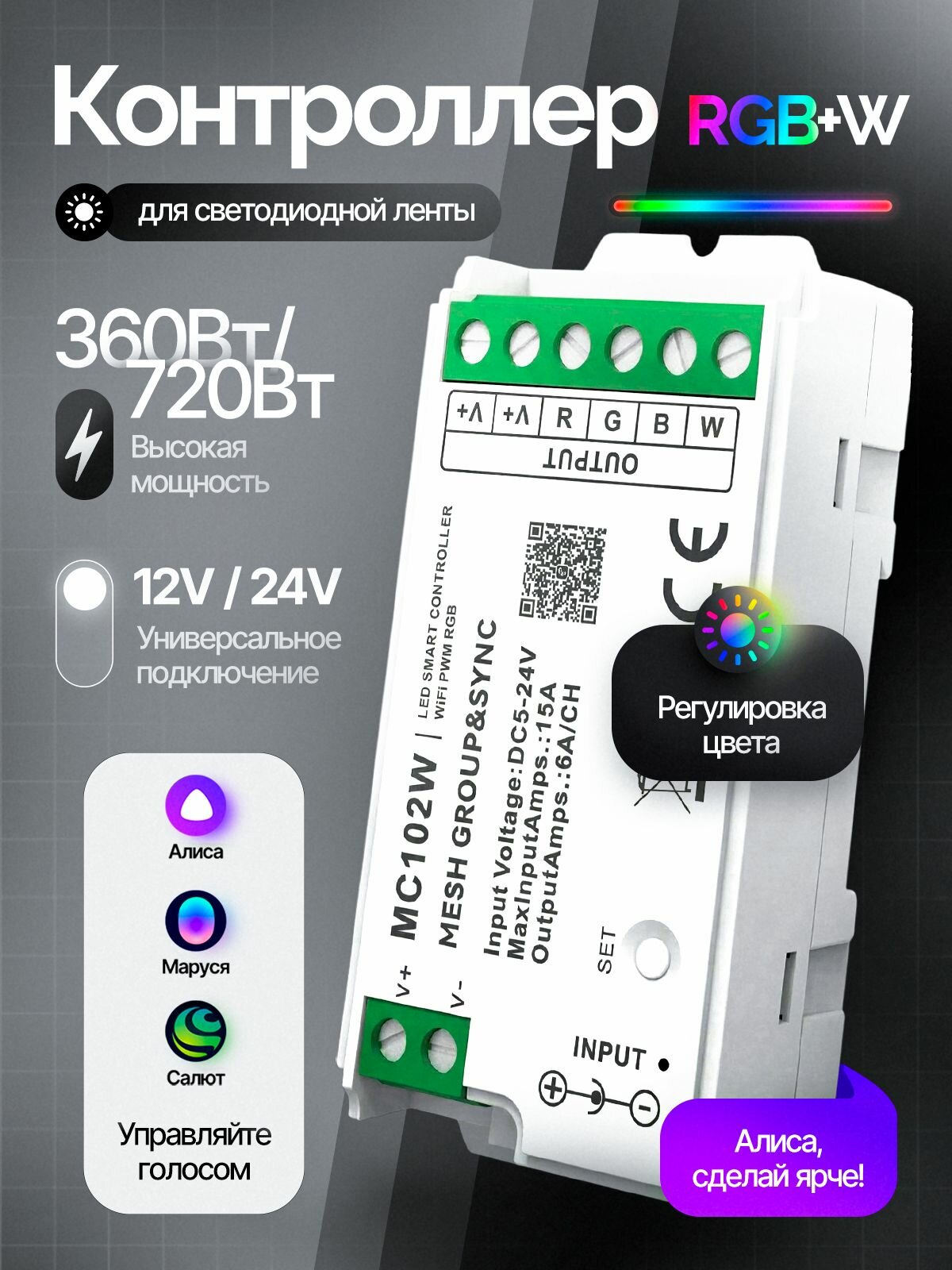 Умный контроллер для светодиодной ленты RGBW 12/24V 15А